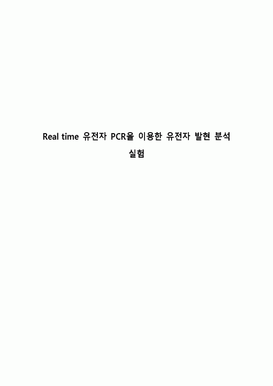 Real time 유전자 PCR을 이용한 유전자 발현 분석 실험