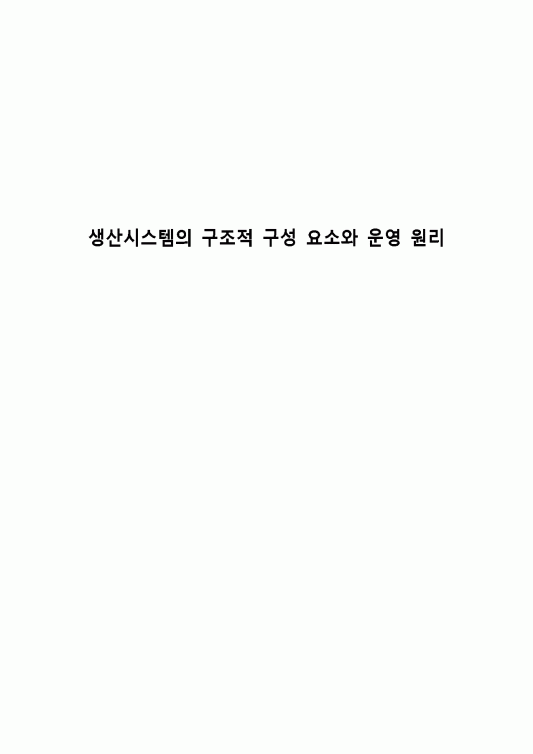 생산시스템의 구조적 구성 요소와 운영 원리