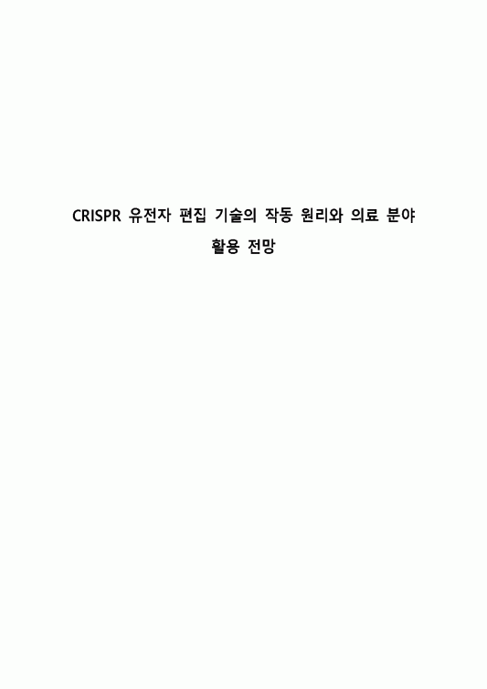 CRISPR 유전자 편집 기술의 작동 원리와 의료 분야 활용 전망