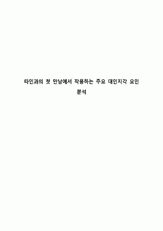 타인과의 첫 만남에서 작용하는 주요 대인지각 요인 분석