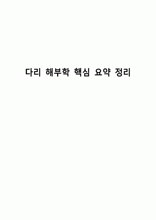 다리 해부학 핵심 요약 정리
