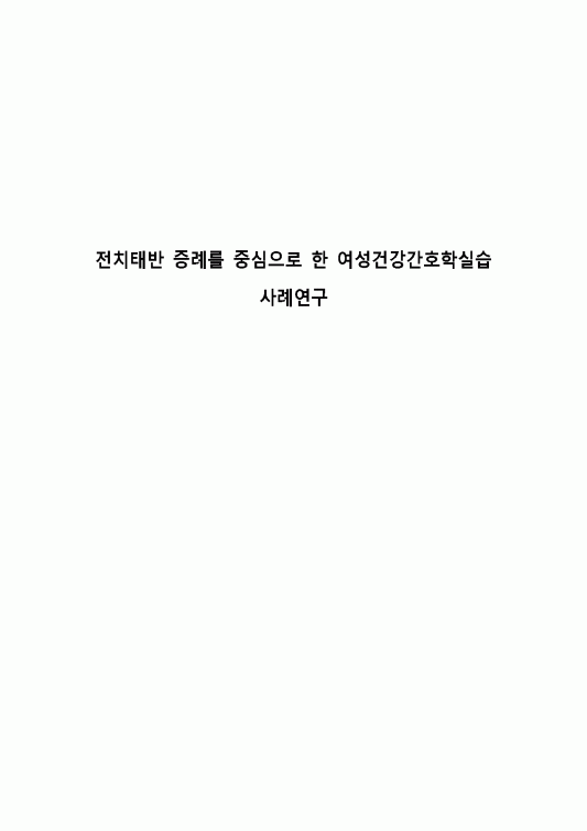 전치태반 증례를 중심으로 한 여성건강간호학실습 사례연구