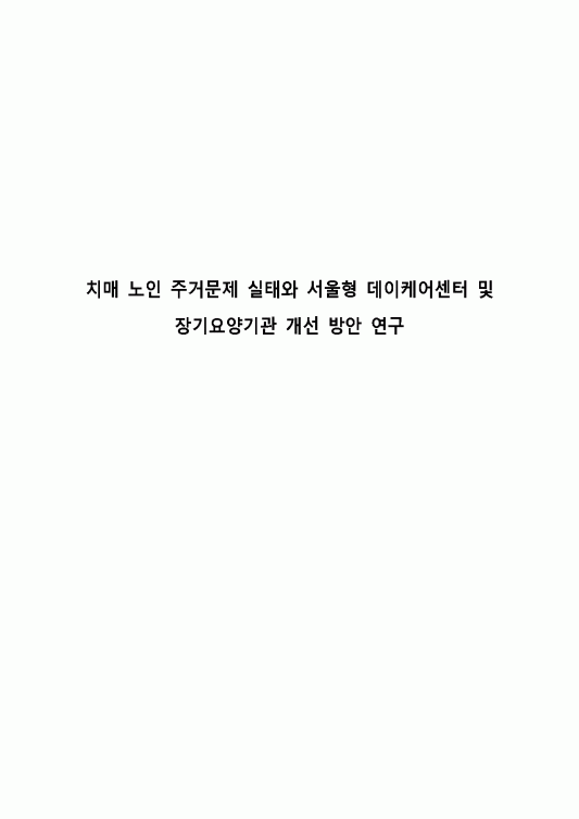 치매 노인 주거문제 실태와 서울형 데이케어센터 및 장기요양기관 개선 방안 연구