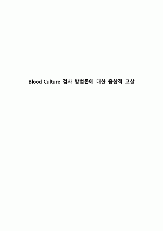 Blood Culture 검사 방법론에 대한 종합적 고찰