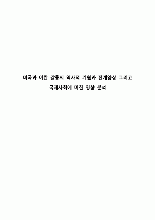 미국과 이란 갈등의 역사적 기원과 전개양상 그리고 국제사회에 미친 영향 분석