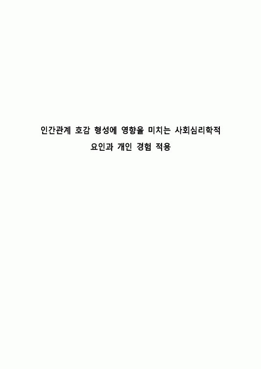 인간관계 호감 형성에 영향을 미치는 사회심리학적 요인과 개인 경험 적용