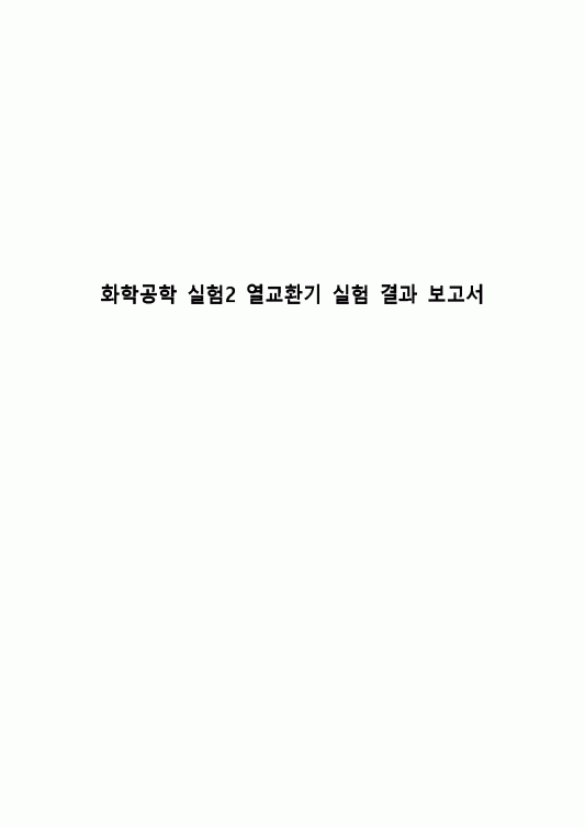 화학공학 실험2 열교환기 실험 결과 보고서