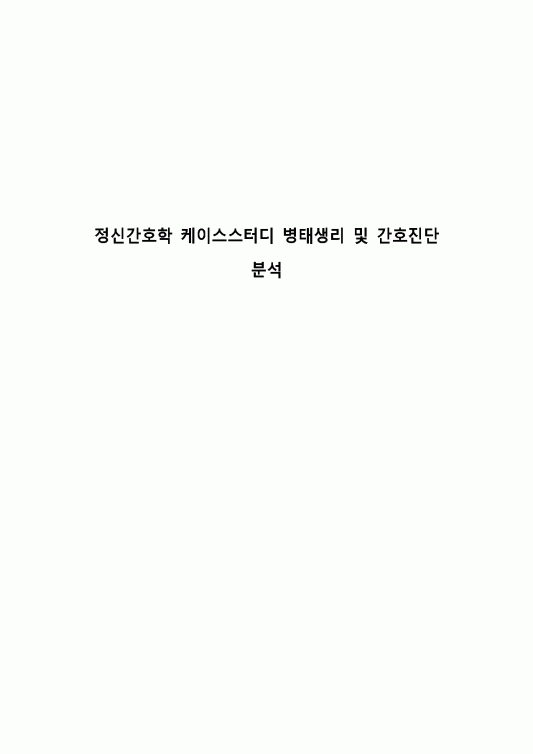 정신간호학 케이스스터디 병태생리 및 간호진단 분석
