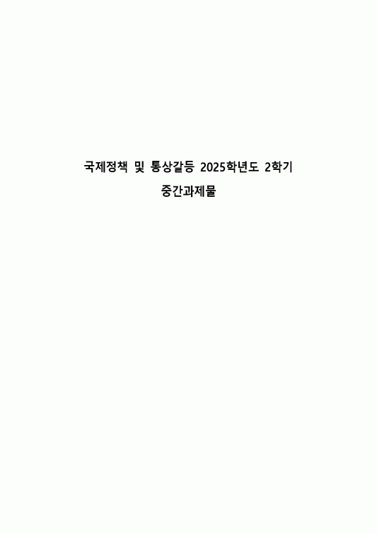 국제정책 및 통상갈등 2025학년도 2학기 중간과제물