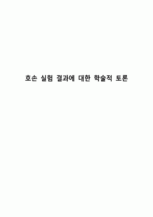 호손 실험 결과에 대한 학술적 토론