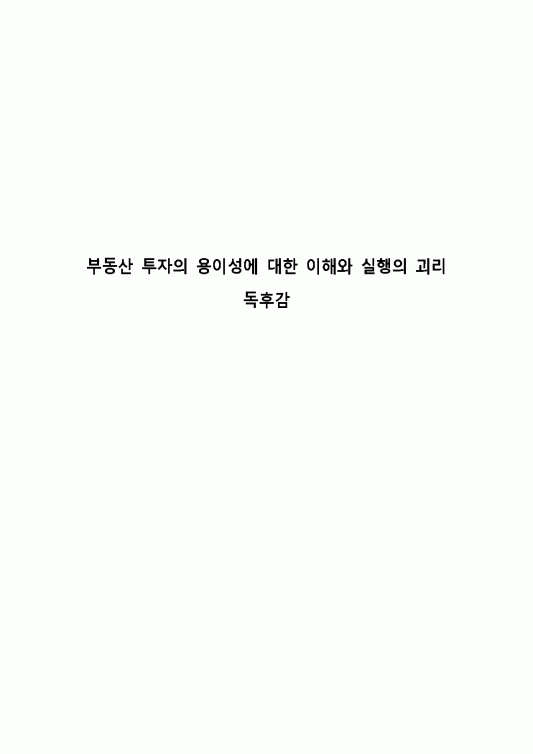 부동산 투자의 용이성에 대한 이해와 실행의 괴리 독후감