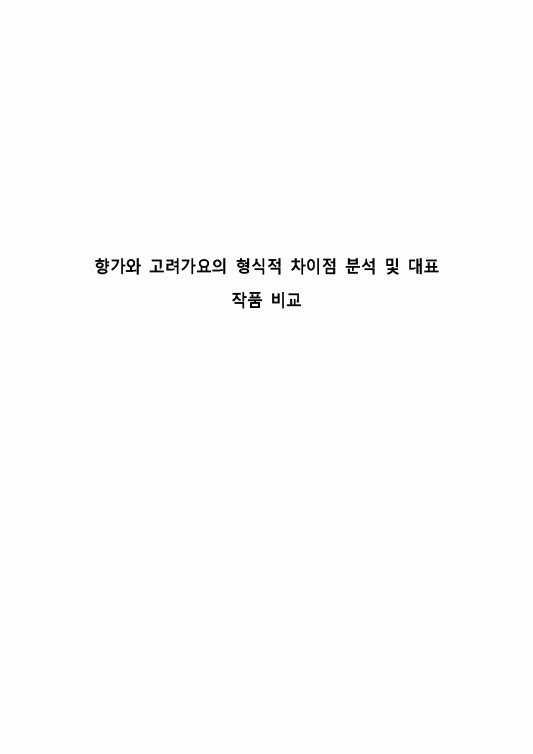 향가와 고려가요의 형식적 차이점 분석 및 대표 작품 비교