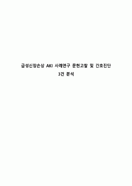 급성신장손상 AKI 사례연구 문헌고찰 및 간호진단 3건 분석
