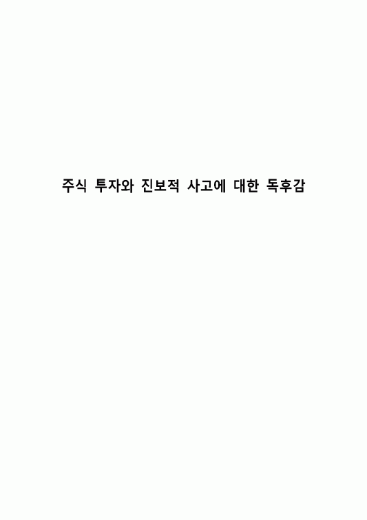 주식 투자와 진보적 사고에 대한 독후감