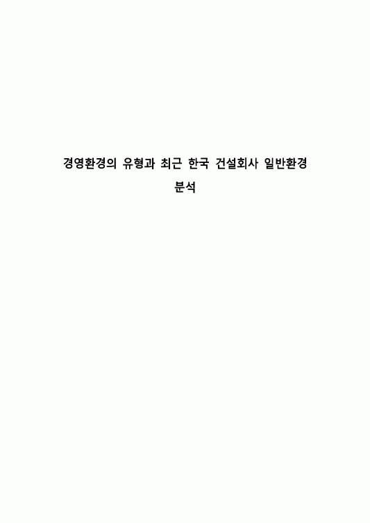 경영환경의 유형과 최근 한국 건설회사 일반환경 분석