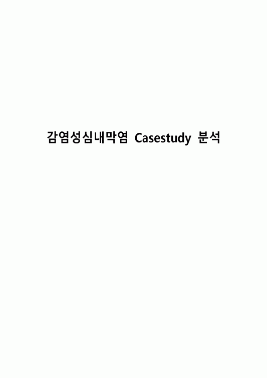 감염성심내막염 Casestudy 분석