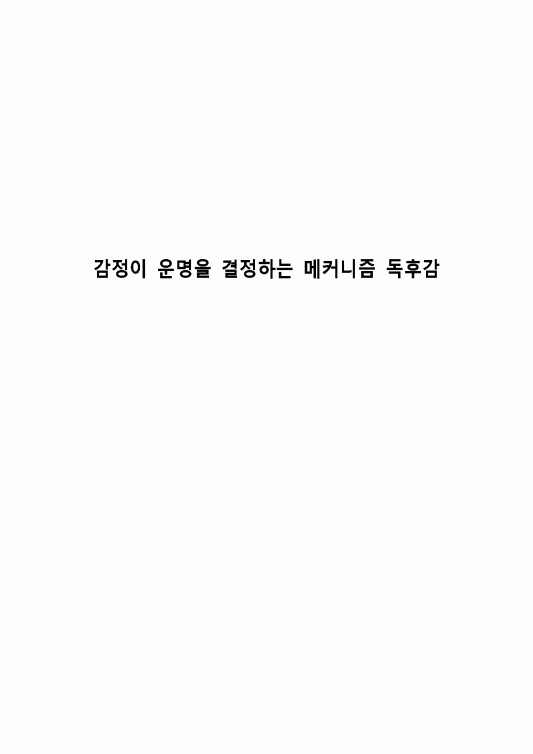 감정이 운명을 결정하는 메커니즘 독후감