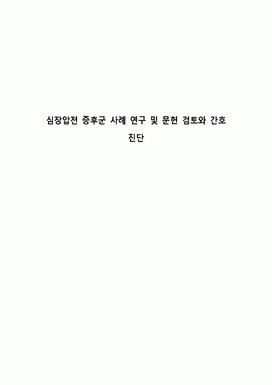 심장압전 증후군 사례 연구 및 문헌 검토와 간호 진단