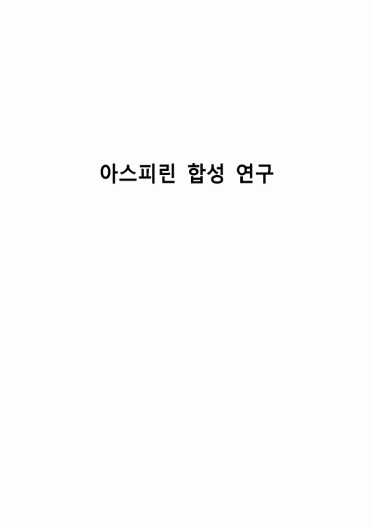 아스피린 합성 연구