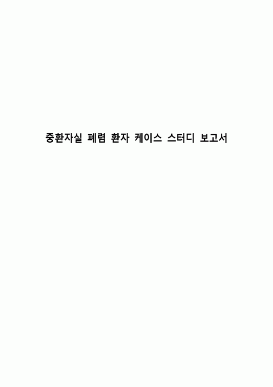 중환자실 폐렴 환자 케이스 스터디 보고서