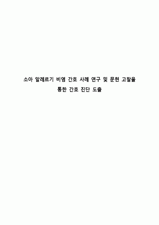 소아 알레르기 비염 간호 사례 연구 및 문헌 고찰을 통한 간호 진단 도출