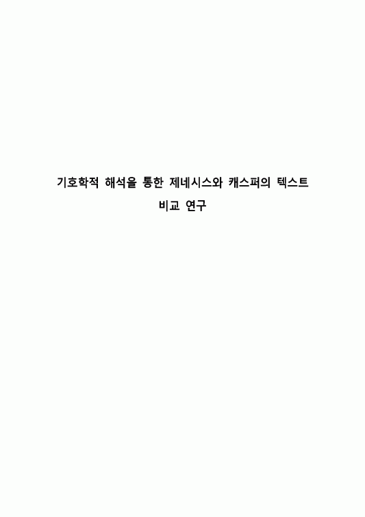 기호학적 해석을 통한 제네시스와 캐스퍼의 텍스트 비교 연구