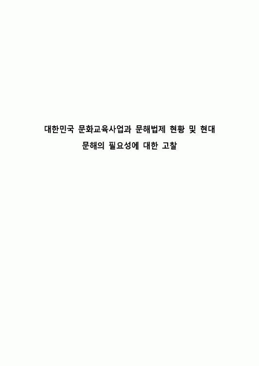 대한민국 문화교육사업과 문해법제 현황 및 현대 문해의 필요성에 대한 고찰