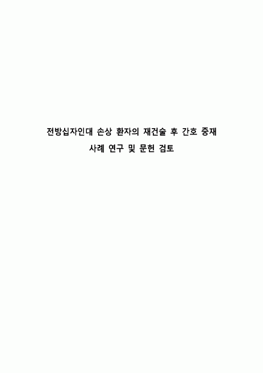 전방십자인대 손상 환자의 재건술 후 간호 중재 사례 연구 및 문헌 검토