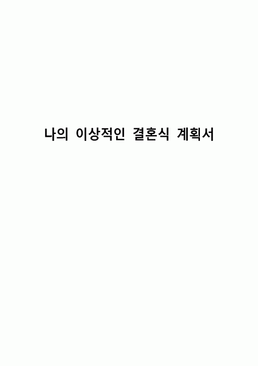 나의 이상적인 결혼식 계획서