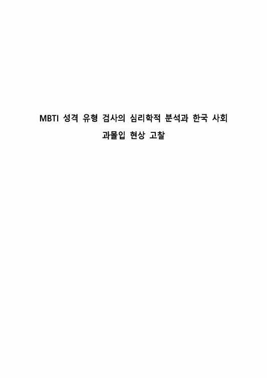MBTI 성격 유형 검사의 심리학적 분석과 한국 사회 과몰입 현상 고찰