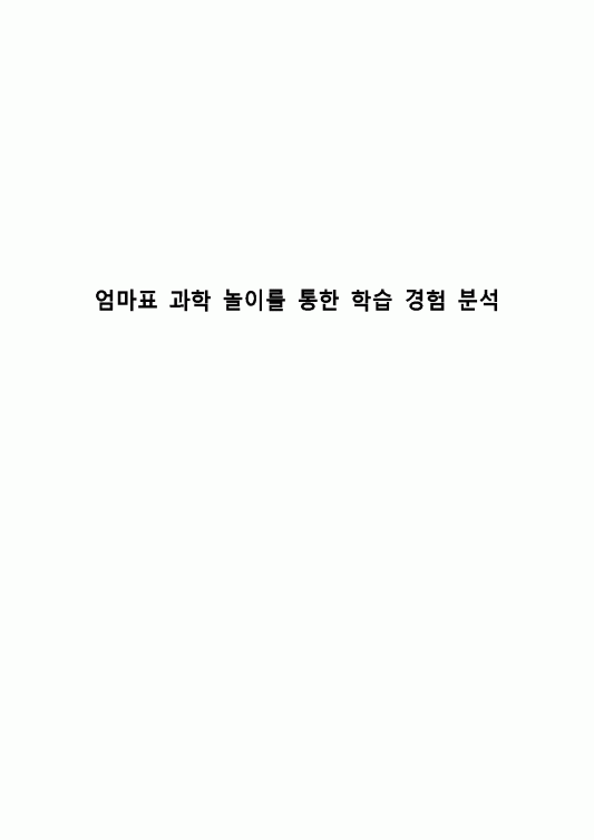 엄마표 과학 놀이를 통한 학습 경험 분석