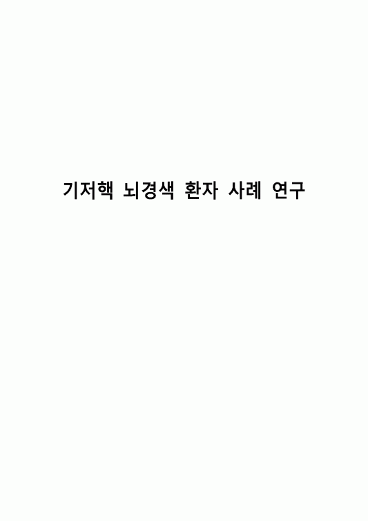 기저핵 뇌경색 환자 사례 연구