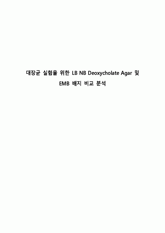 대장균 실험을 위한 LB NB Deoxycholate Agar 및 EMB 배지 비교 분석