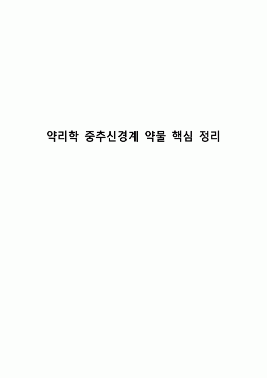 약리학 중추신경계 약물 핵심 정리