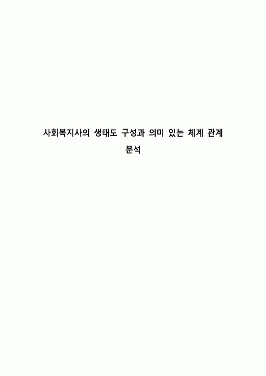 사회복지사의 생태도 구성과 의미 있는 체계 관계 분석