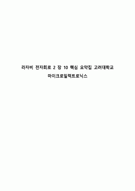 라자비 전자회로 2 장 10 핵심 요약집 고려대학교 마이크로일렉트로닉스
