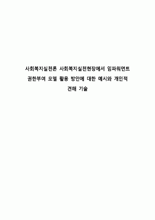 사회복지실천론 사회복지실천현장에서 임파워먼트 권한부여 모델 활용 방안에 대한 예시와 개인적 견해 기술