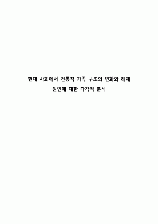 현대 사회에서 전통적 가족 구조의 변화와 해체 원인에 대한 다각적 분석