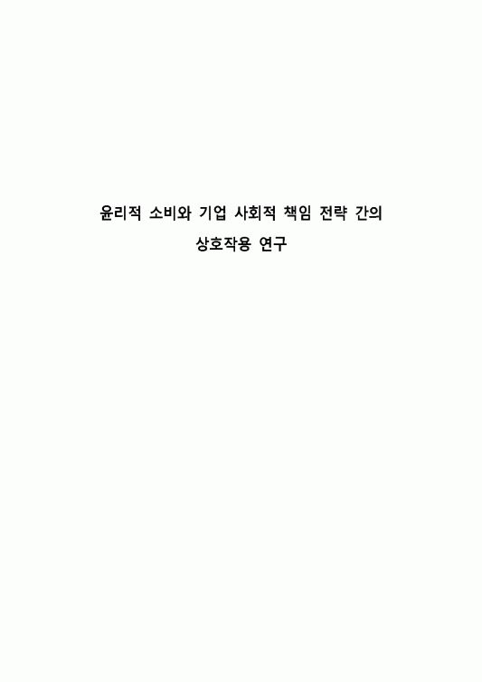 윤리적 소비와 기업 사회적 책임 전략 간의 상호작용 연구