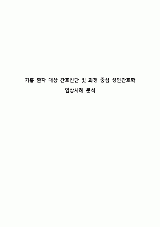 기흉 환자 대상 간호진단 및 과정 중심 성인간호학 임상사례 분석