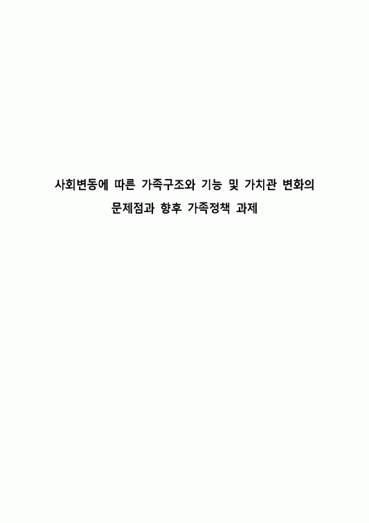 사회변동에 따른 가족구조와 기능 및 가치관 변화의 문제점과 향후 가족정책 과제