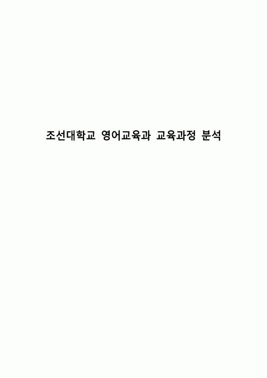 조선대학교 영어교육과 교육과정 분석