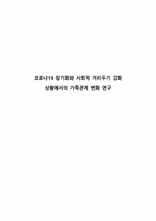 코로나19 장기화와 사회적 거리두기 강화 상황에서의 가족관계 변화 연구
