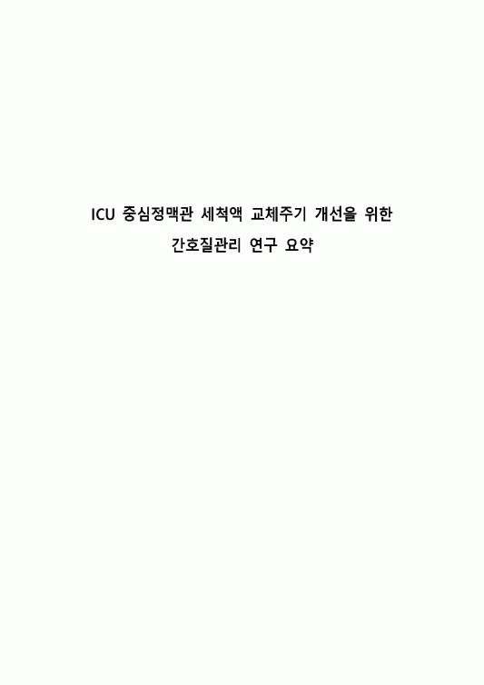 ICU 중심정맥관 세척액 교체주기 개선을 위한 간호질관리 연구 요약