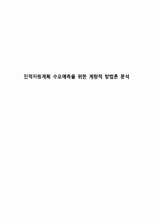 인적자원계획 수요예측을 위한 계량적 방법론 분석