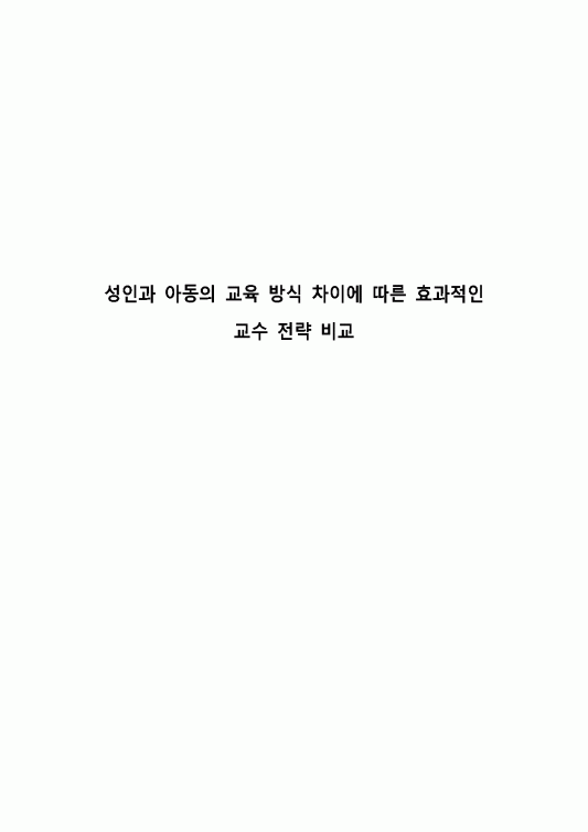 성인과 아동의 교육 방식 차이에 따른 효과적인 교수 전략 비교