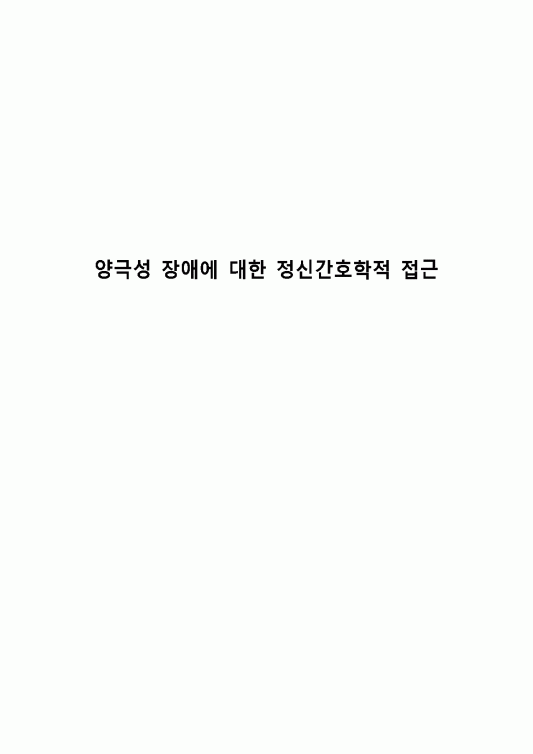 양극성 장애에 대한 정신간호학적 접근