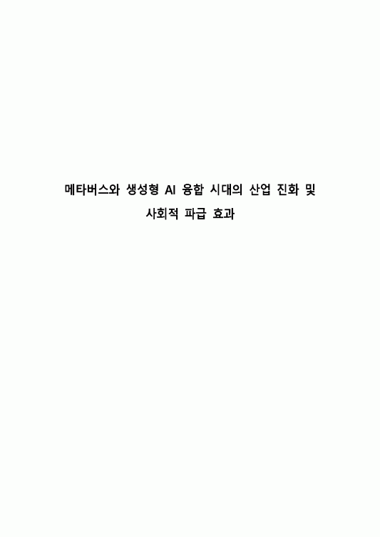 메타버스와 생성형 AI 융합 시대의 산업 진화 및 사회적 파급 효과