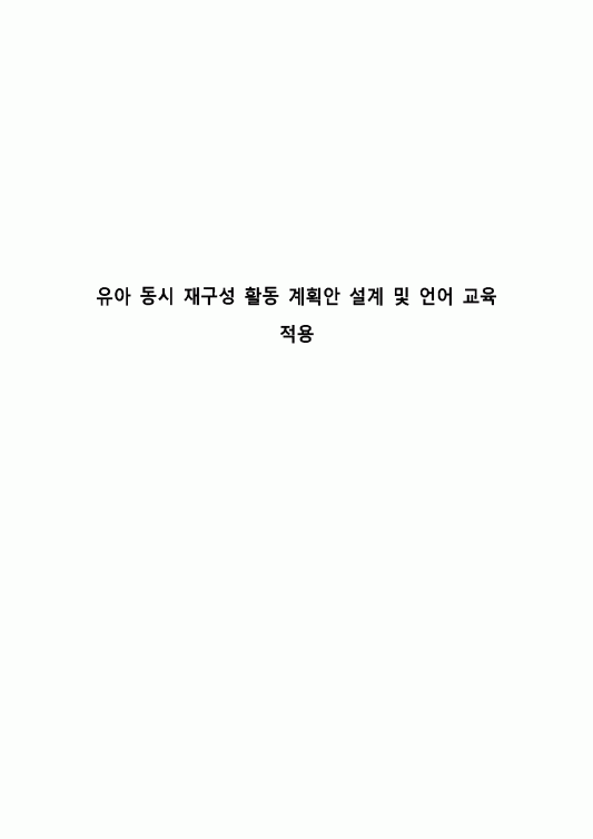 유아 동시 재구성 활동 계획안 설계 및 언어 교육 적용