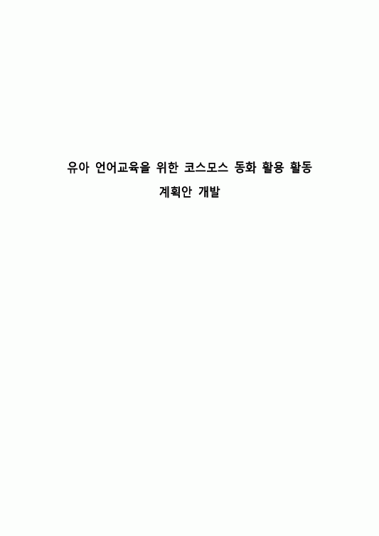 유아 언어교육을 위한 코스모스 동화 활용 활동 계획안 개발